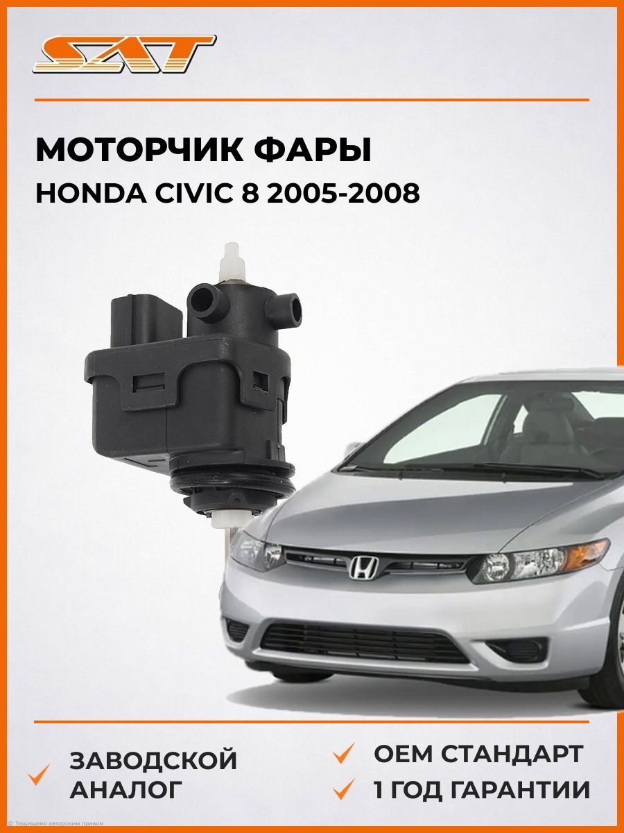 Моторчик фары SAT ST33130SJKJ01 Хонда Цивик USA 8 Honda Civic USA 8 2005-2008