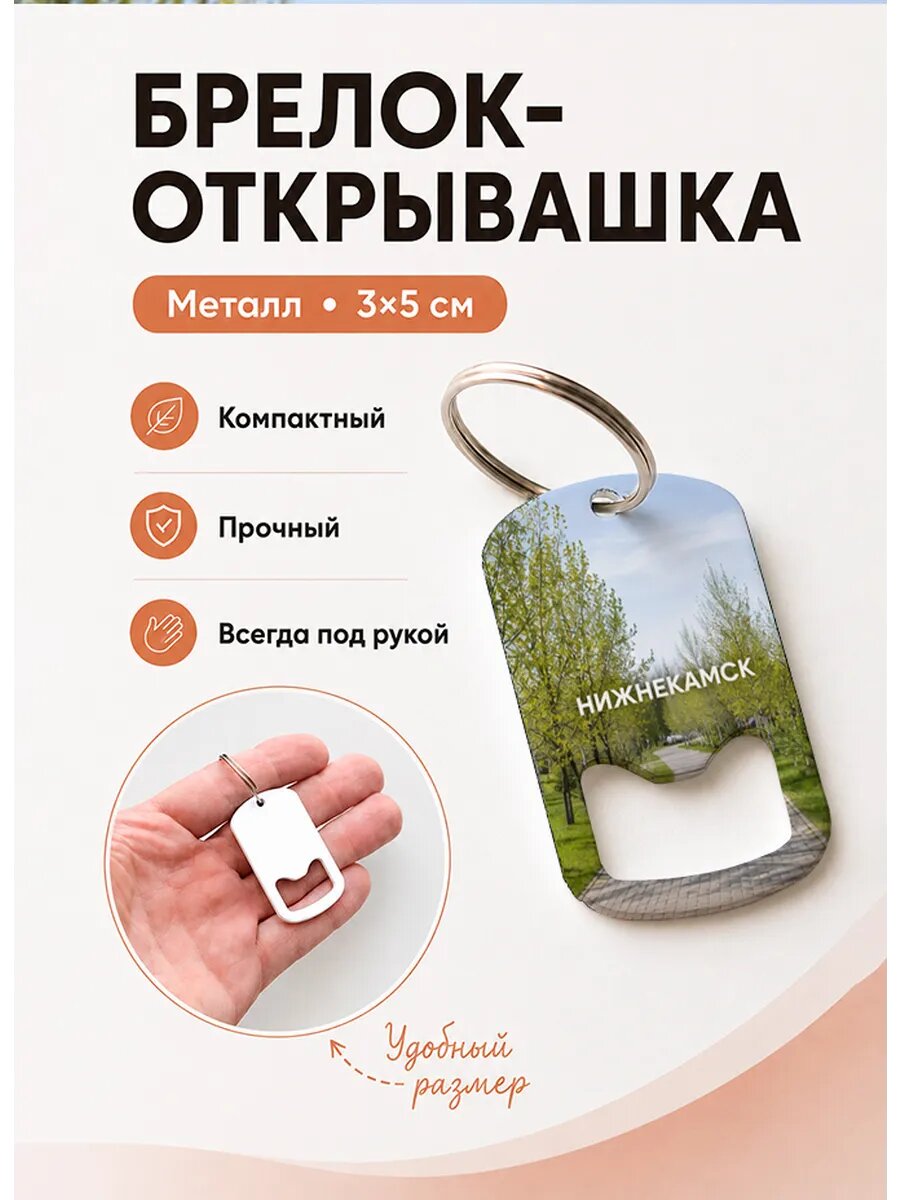 Брелок открывашка "Нижнекамск Весенняя Аллея"