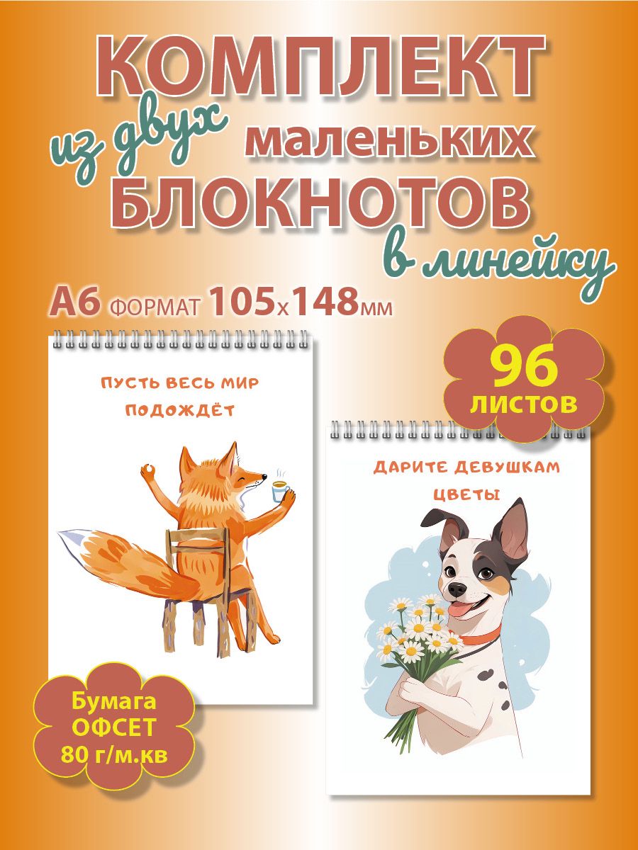 Блокноты формата А6 для записей в линейку 96 листов 2 шт с лисой и собакой