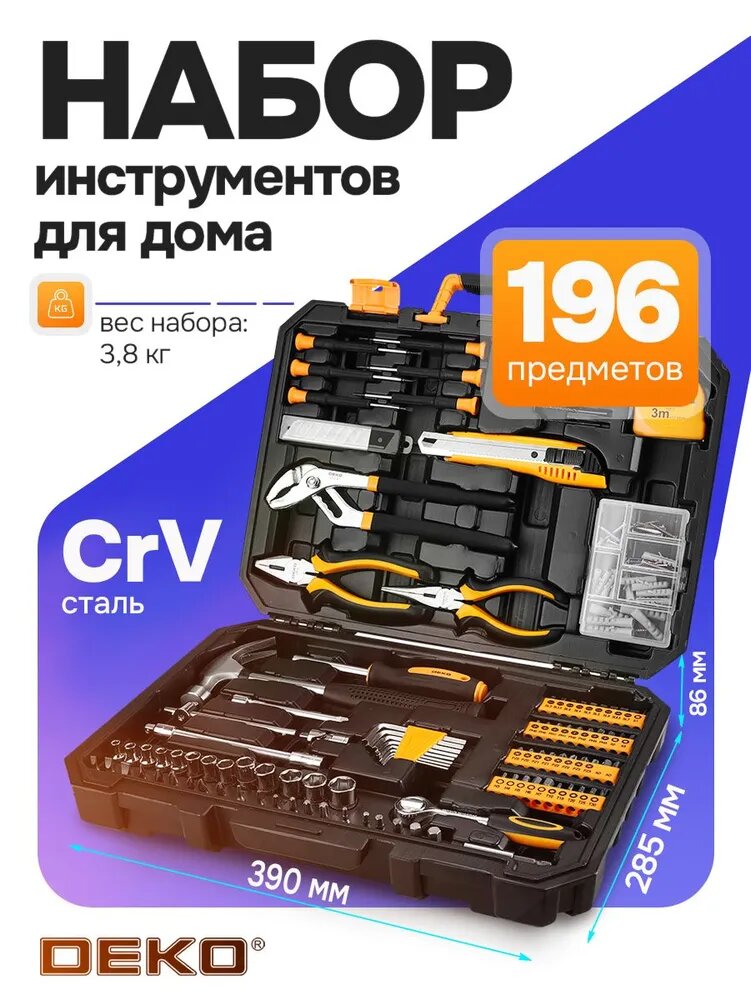 Универсальный набор инструментов для дома 196 предметов в чемодане DEKO DKАT196DR