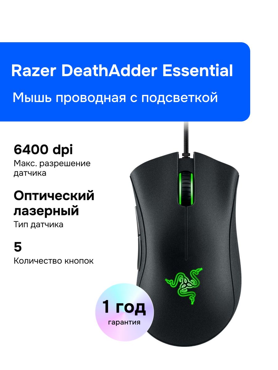 Razer DeathAdder Essential Проводная игровая мышь, черная