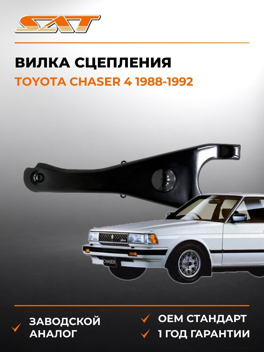 Вилка сцепления SAT ST3120420071 Тойота Чейсер 4 Toyota Chaser 4 1988-1992