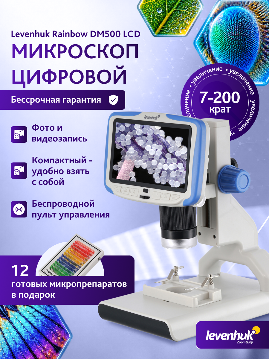 Микроскоп цифровой Levenhuk Rainbow DM500 LCD