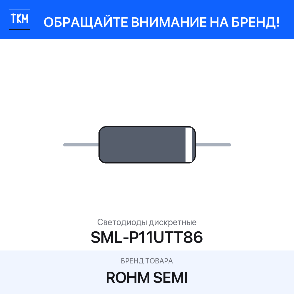 Светодиоды дискретные SML-P11UTT86 Rohm Semi
