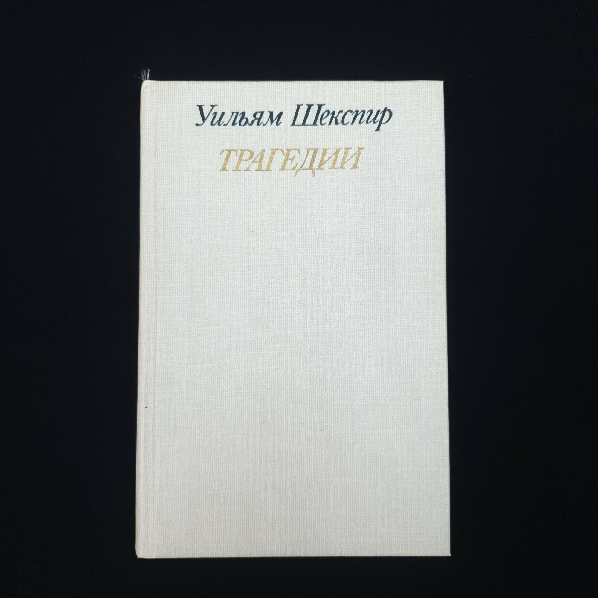 Уильям Шекспир. Трагедии. Книга СССР, классика