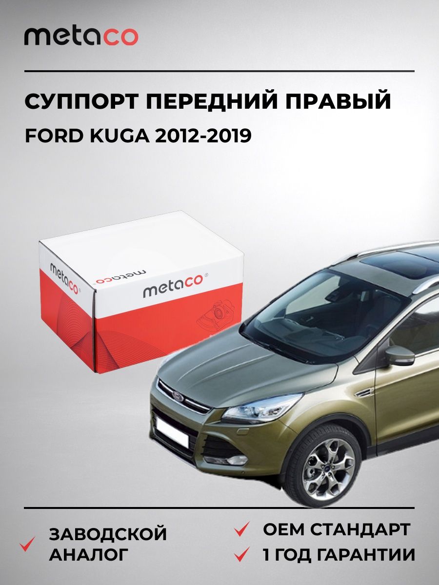 Суппорт тормозной передний правый METACO 3210101 Форд Куга Ford Kuga 2012-2019