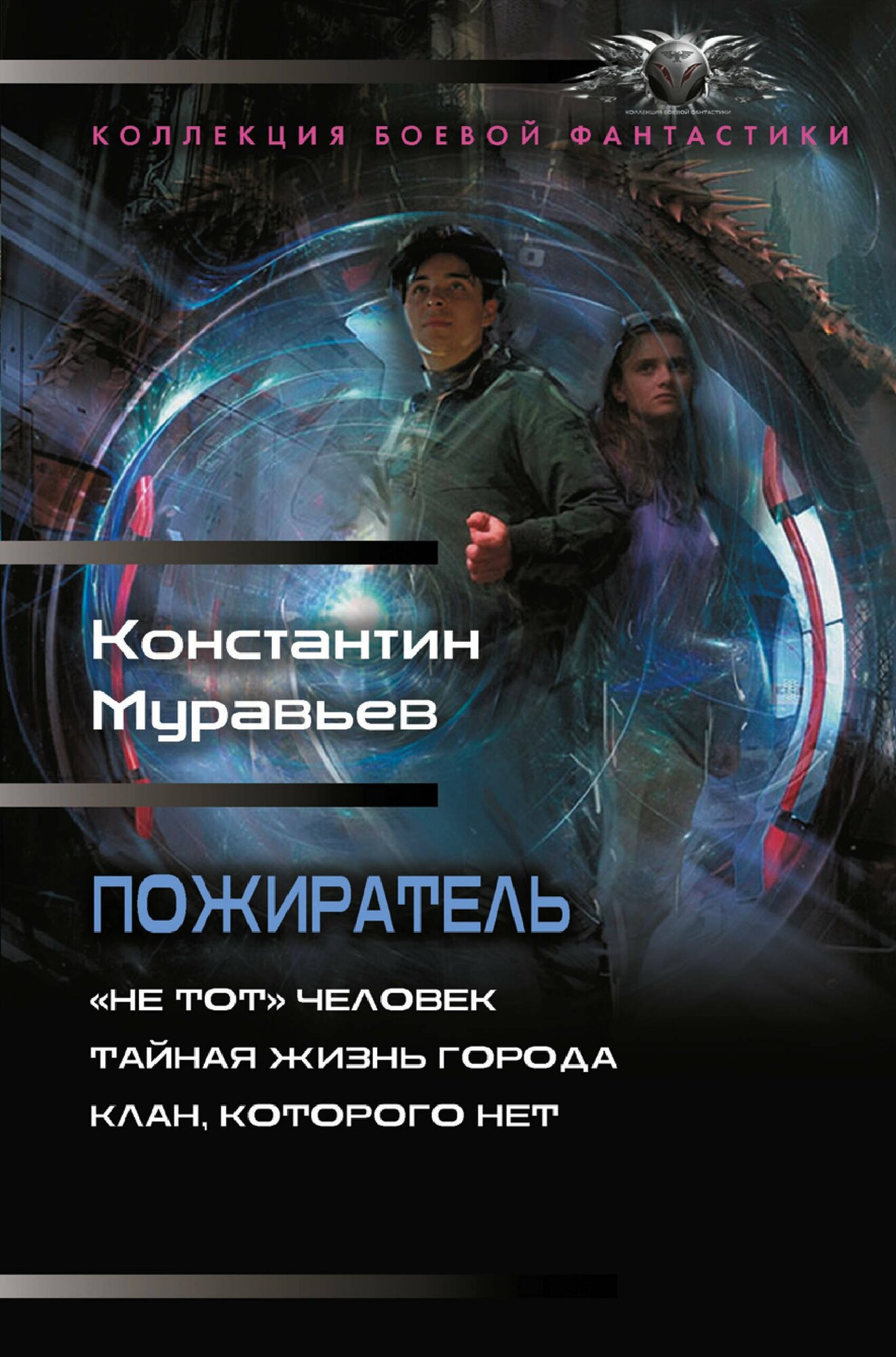Пожиратель-1 (сборник)
