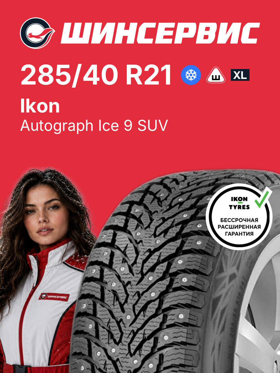 Зимняя шипованная шина Ikon Autograph Ice 9 SUV 285/40 R21 109 T, зимняя автомобильная резина
