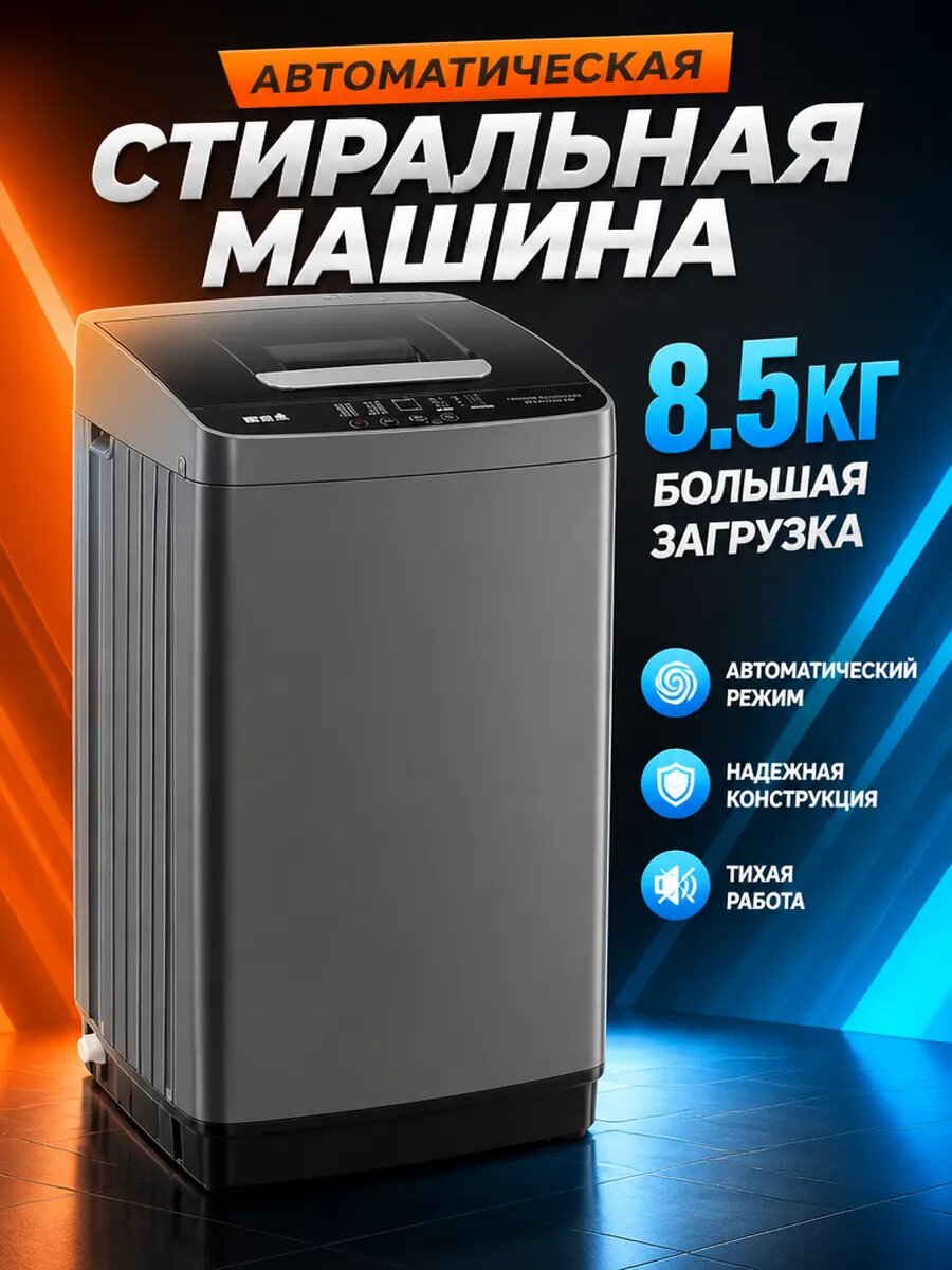 Автоматическая стиральная машина с верхней загрузкой, 8 режимов стирки, вместимость 8.5 кг, без функции сушки