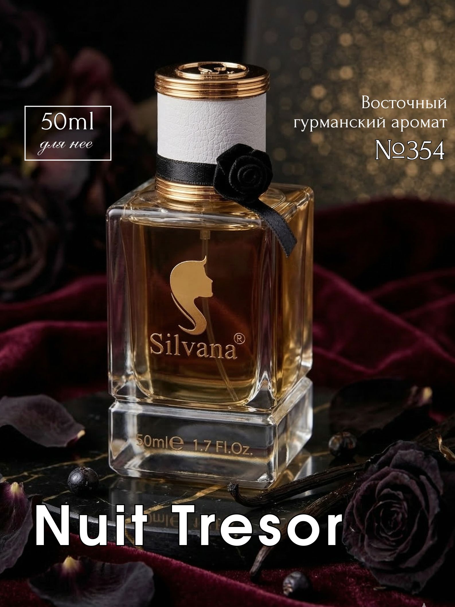 Парфюмерная вода № 354 TRESOR NUIT духи женские Тресор нут 50 мл стойкие
