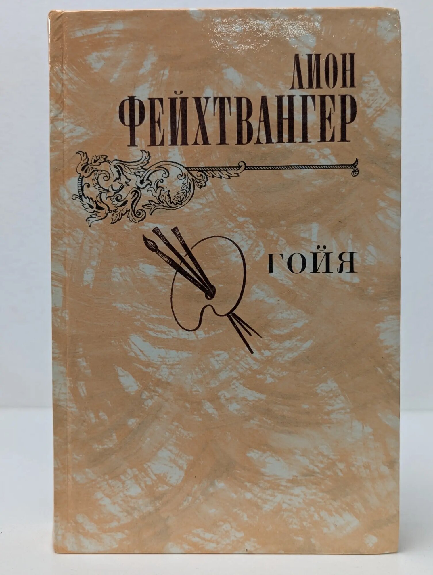 Гойя Фейхтвангер Лион 1982