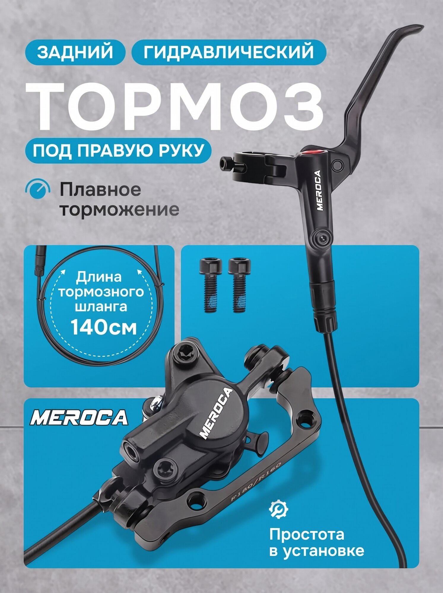 Тормоз Innopax Meroca, задний, гидравлический, черный, 140см