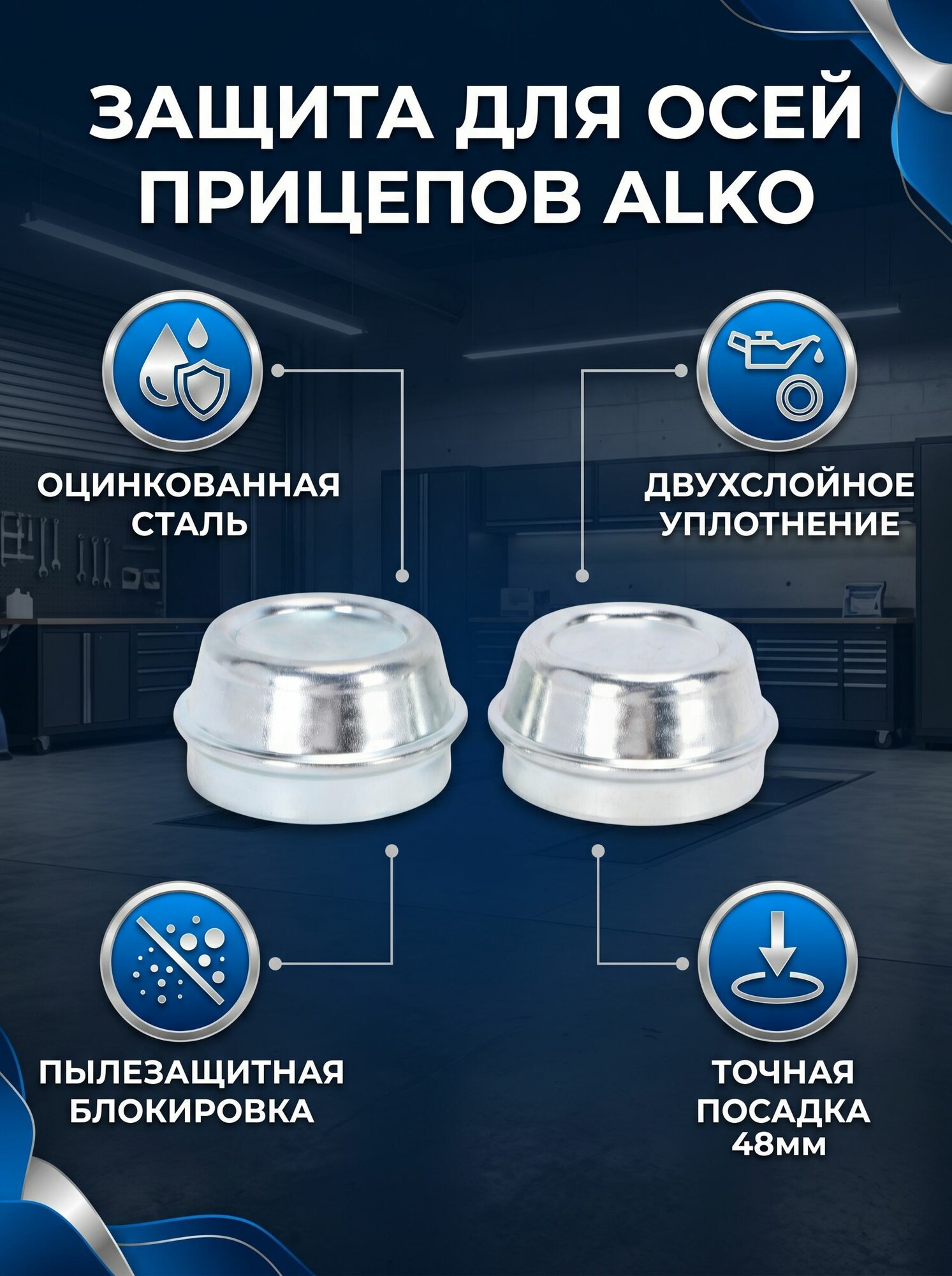 Пылезащитные колпачки ступицы 48 мм, оцинкованные, 2 шт, для Alko, сталь, надёжная защита от коррозии
