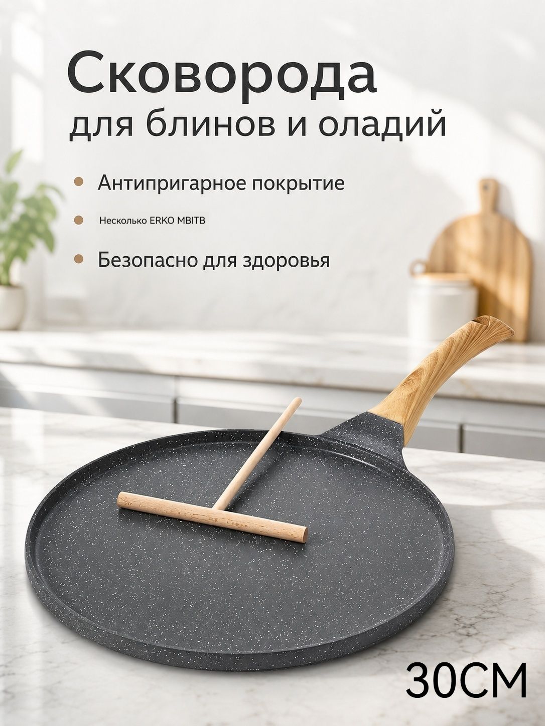 Сковорода-блинница 30 см с деревянной лопаткой, мраморное антипригарное покрытие, темно-серый