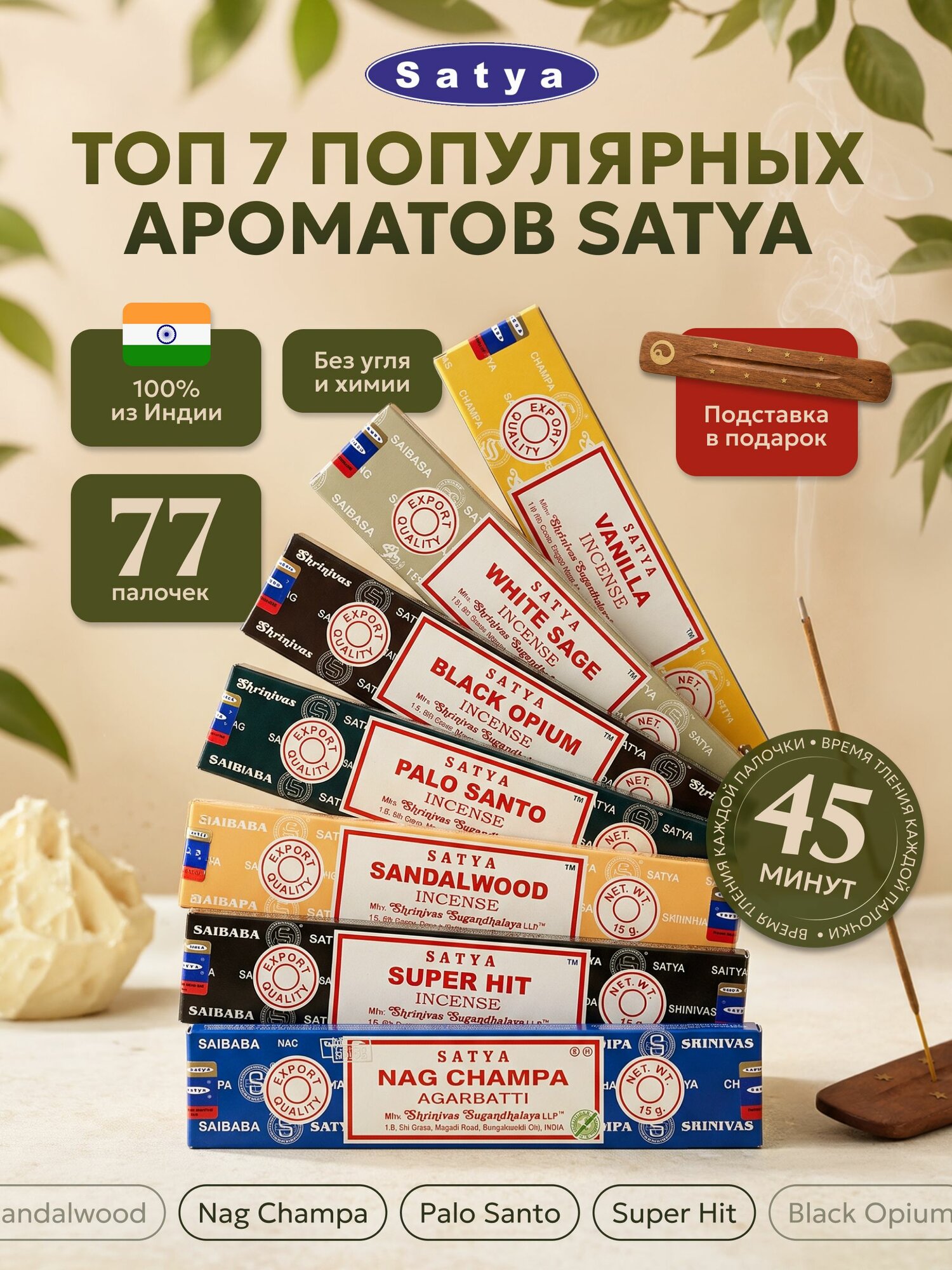 Благовония палочки Satya - Набор 7 ароматов - ароматические палочки 77 шт