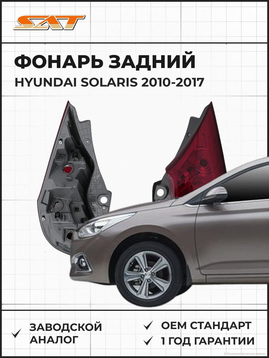 Фонарь задний SAT ST22119S2R Hyundai Solaris 10-17 2010-2017