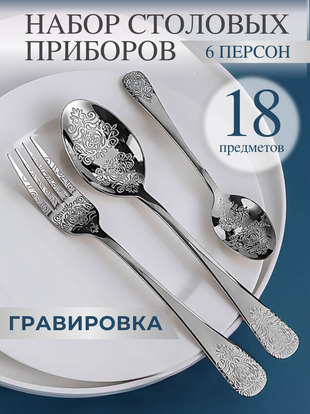 EDELWEISS HOME Набор столовых приборов набор столовых приборов из нержавеющей стали 18 предм. серебристый, серый