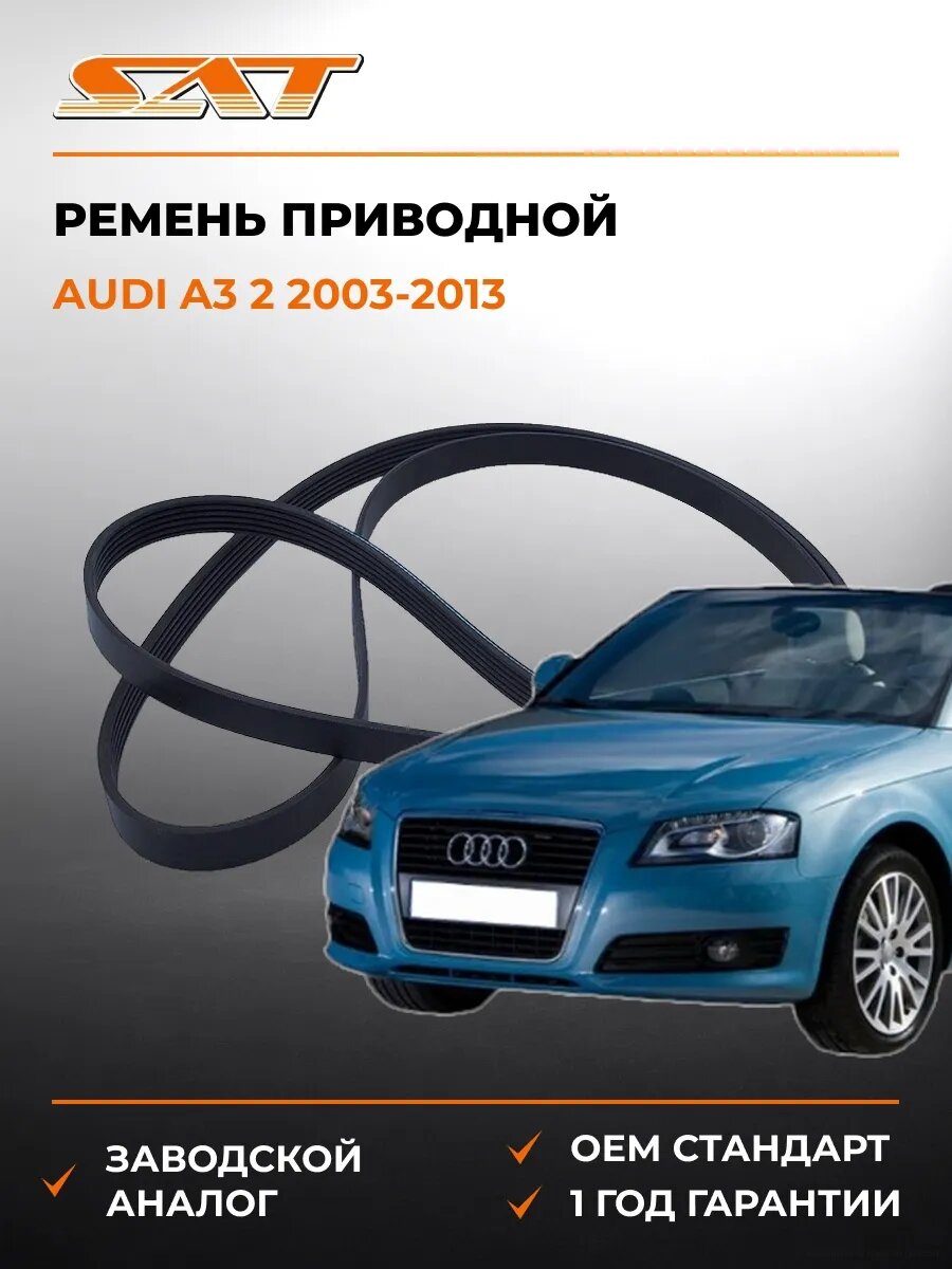 Ремень приводной SAT 6PK1870 Ауди A3 2 Audi A3 2 2003-2013