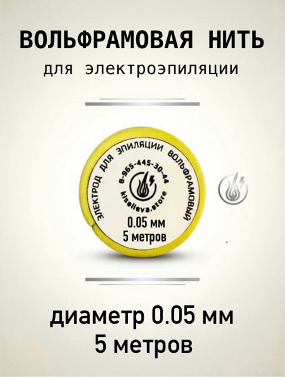 Вольфрамовая нить для электроэпиляции/Электрод для эпиляции 0.05 х 5м