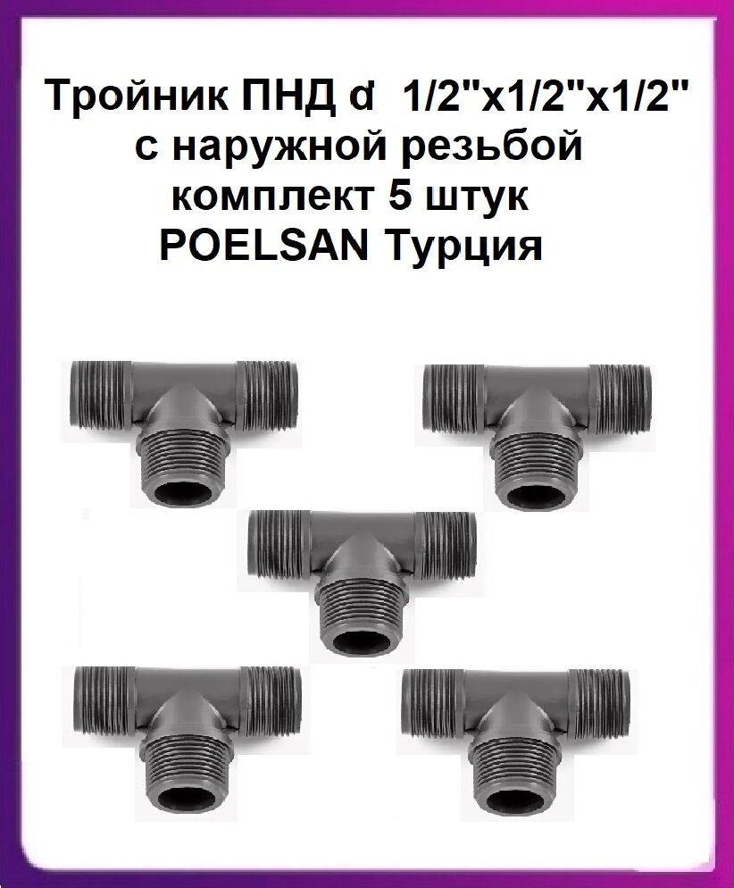 Тройник пнд d 1/2"х1/2"х1/2" с наружной резьбой комплект 5 штук POELSAN Турция