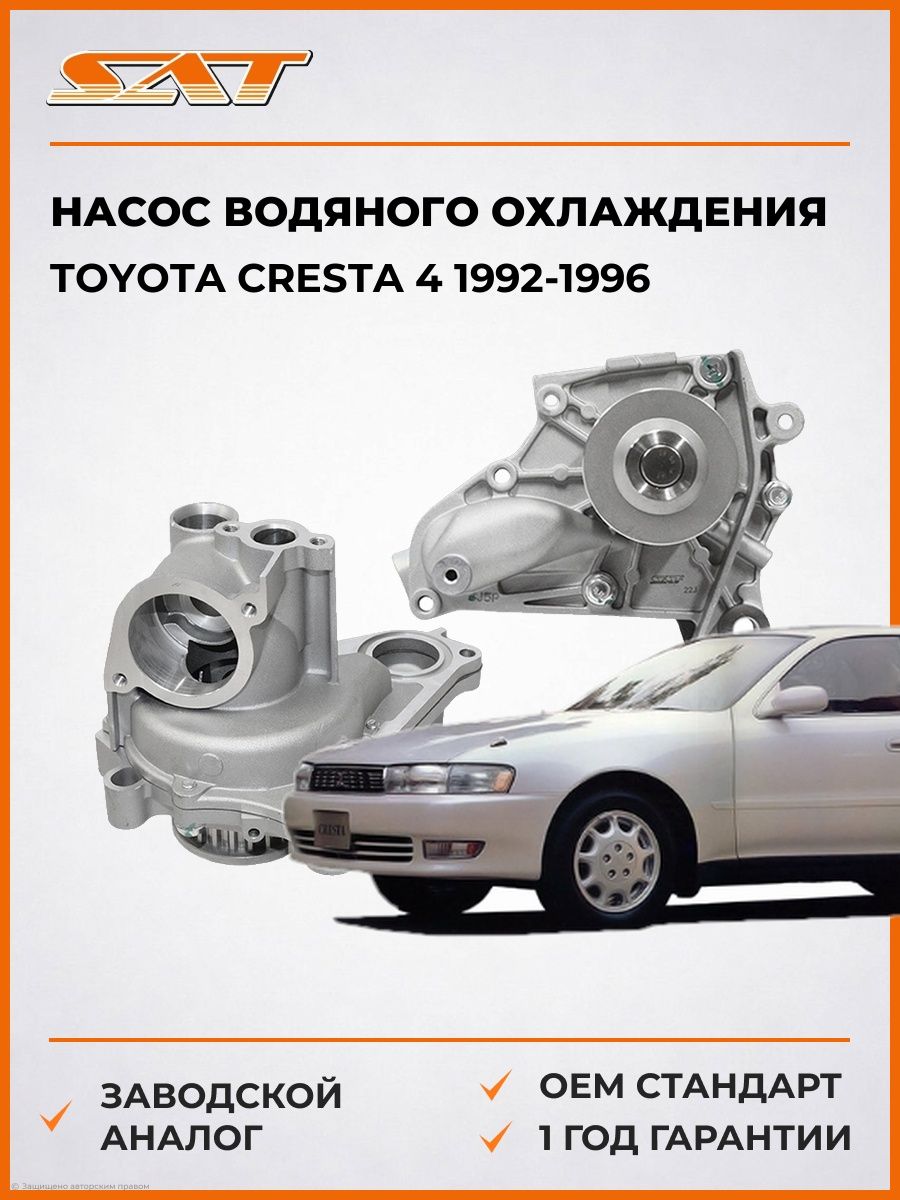 Насос водяного охлаждения SAT ST610035 Тойота Креста 4 Toyota Cresta 4 1992-1996