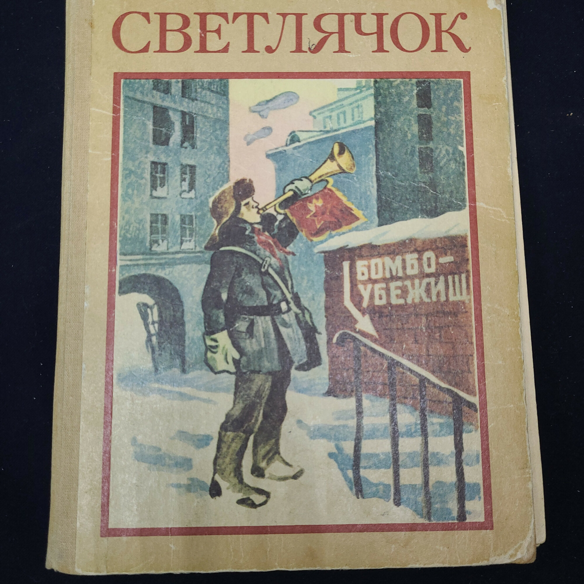 Составитель Вера Копцова. Светлячок. Книга СССР, рассказы стихи и сказки для детей