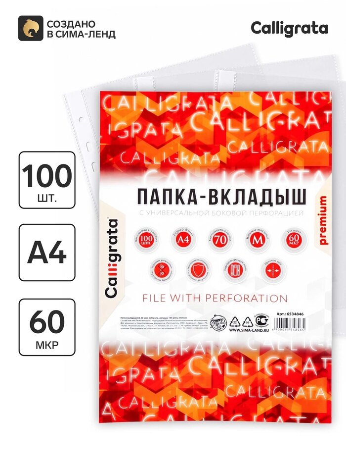 Файл - вкладыш Calligrata, А4, 60 мкм, плотные, матовый, вертикальный, 100 штук
