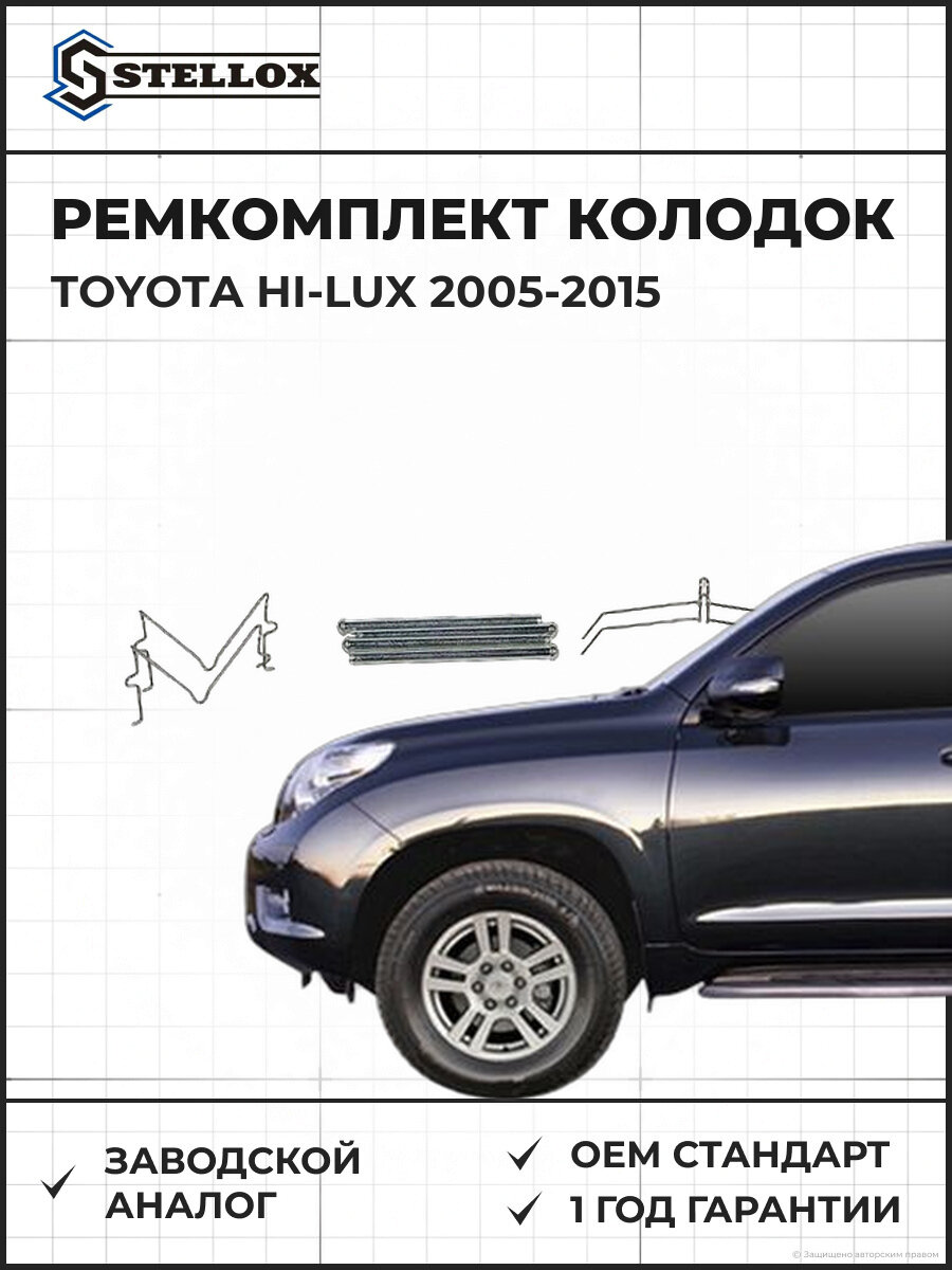 Ремкомплект тормозных колодок передних Stellox 0498055SX Тойота Toyota Hi-Lux 2005-2015