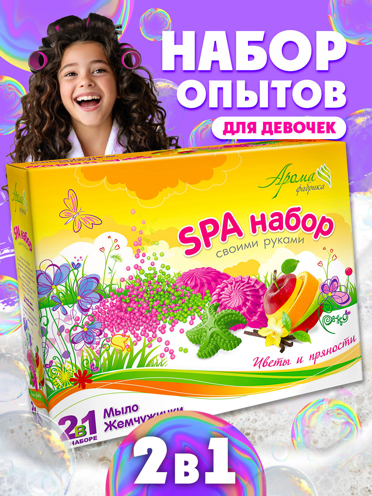 Мыло и жемчужинки для ванн - Набор для творчества для девочек и мальчиков С1021 Развивашки