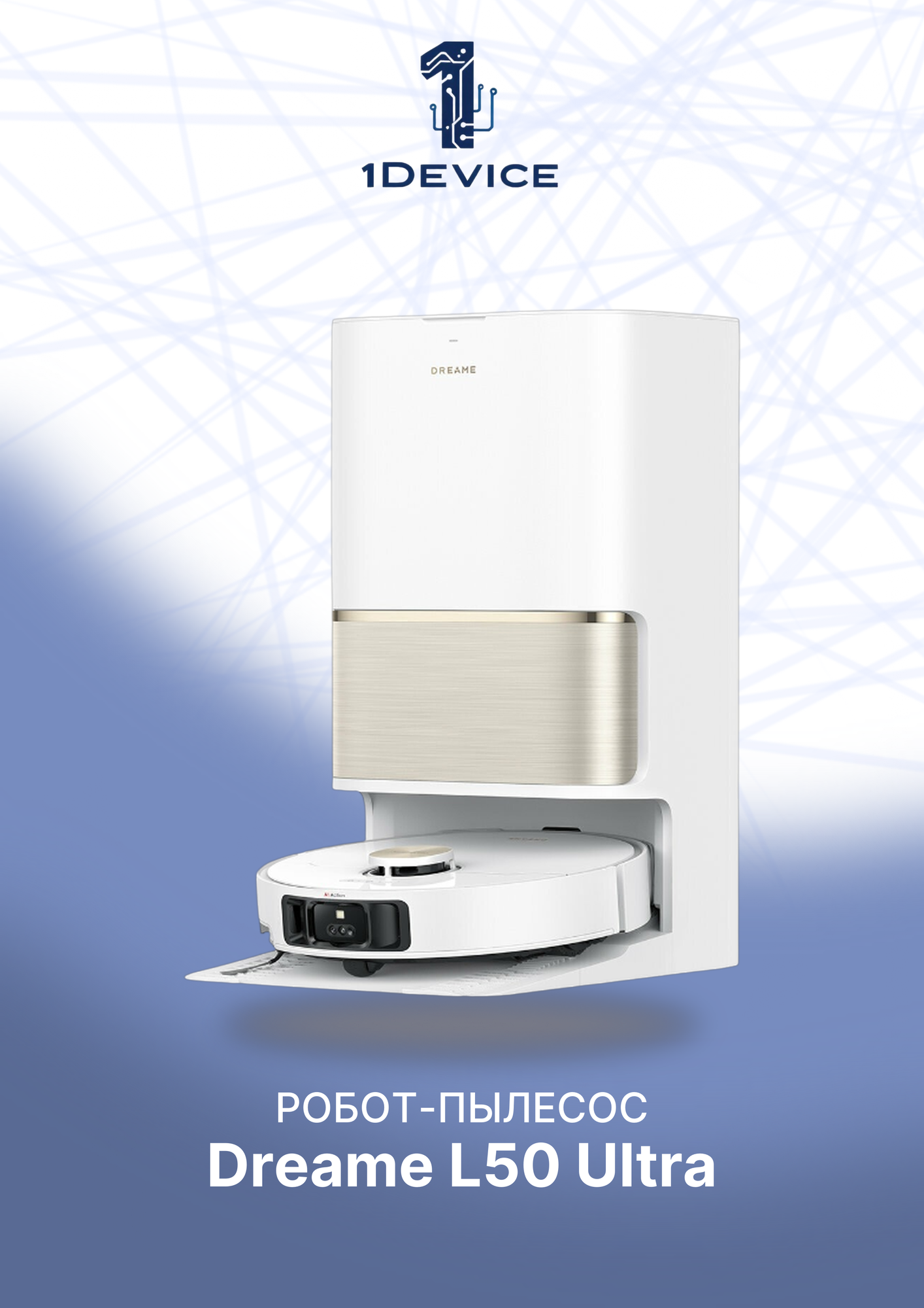 Робот-Пылесос Dreame L50 Ultra (Ростест) , Система Против Наматывания, Белый, RU
