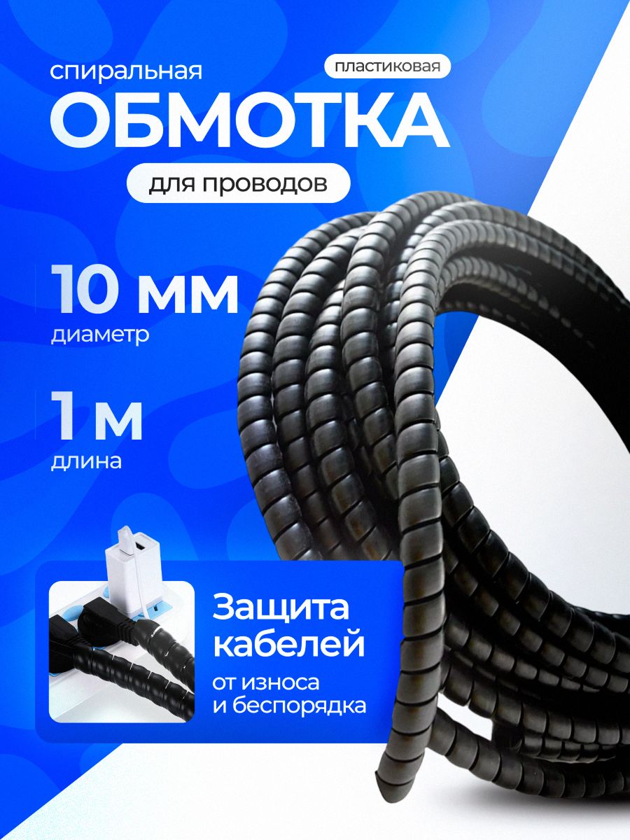 Органайзер кабельный, кабель менеджмент, спиральная обмотка для проводов, оплетка спиральная, диаметр 10мм, длина 1м, черная