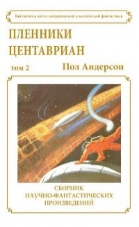 Пол Андерсон Том 2. Пленники центавриан