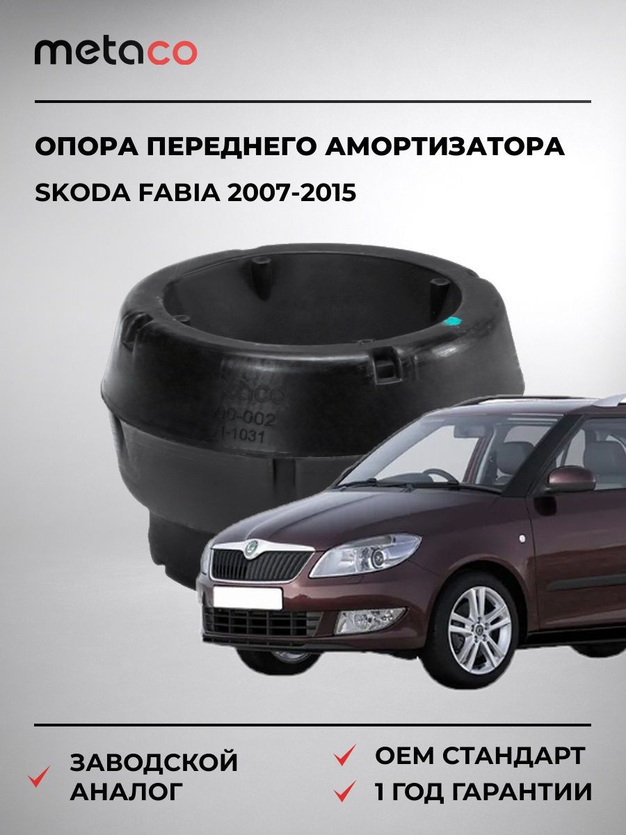 Опора переднего амортизатора METACO 4600002 Шкода Фабия Skoda Fabia 2007-2015