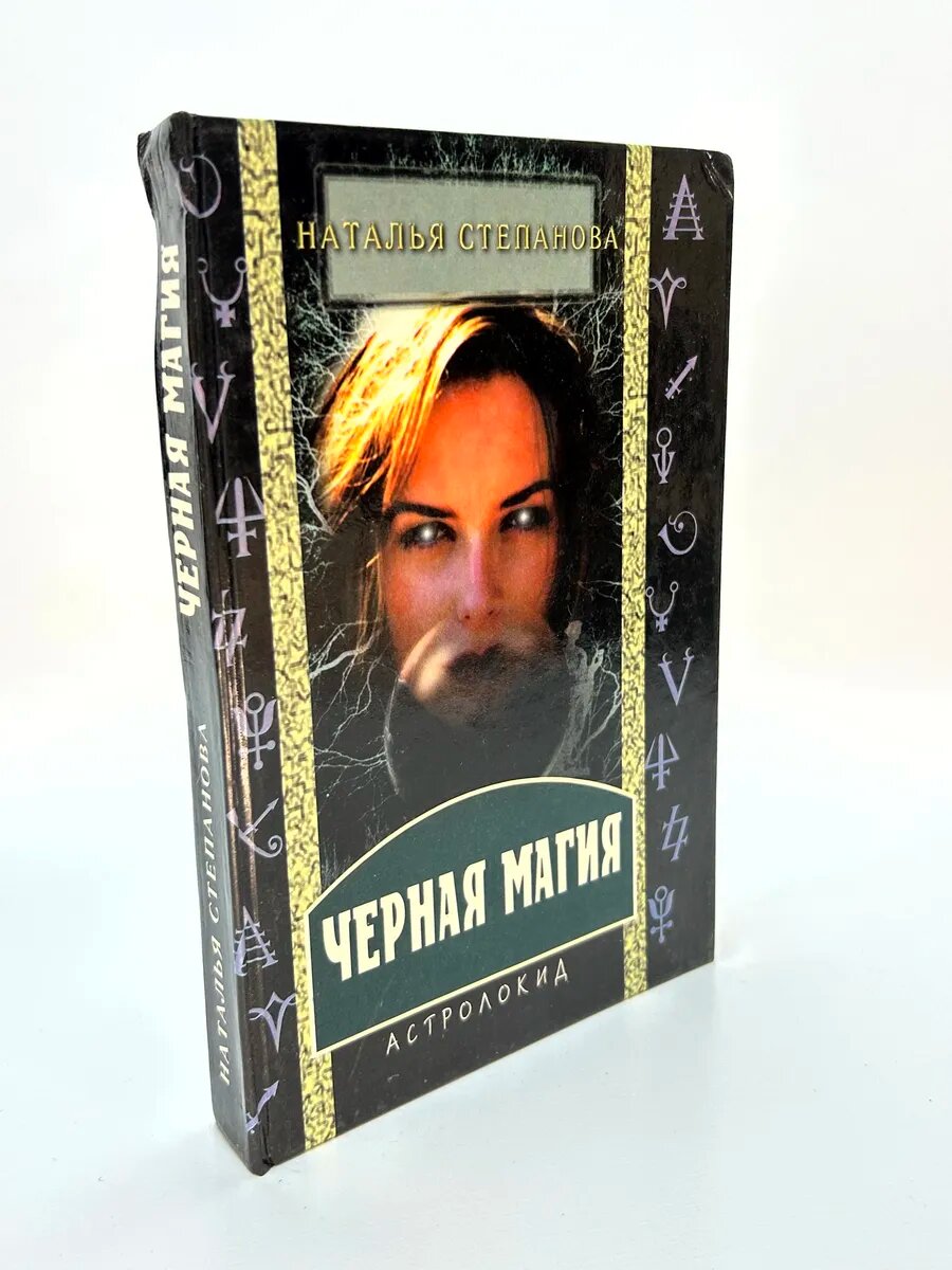 Наталья Степанова. Черная магия