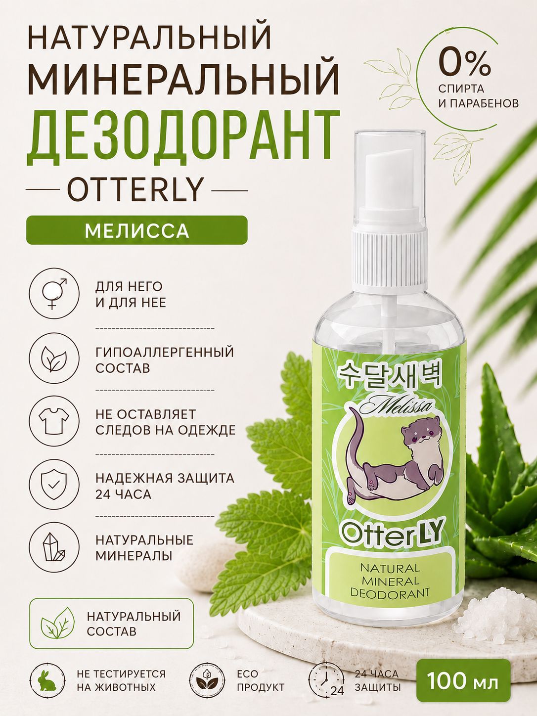Натуральный минеральный дезодорант спрей Мелисса с алоэ OtterLY PURE от пота и запаха 100 мл спрей