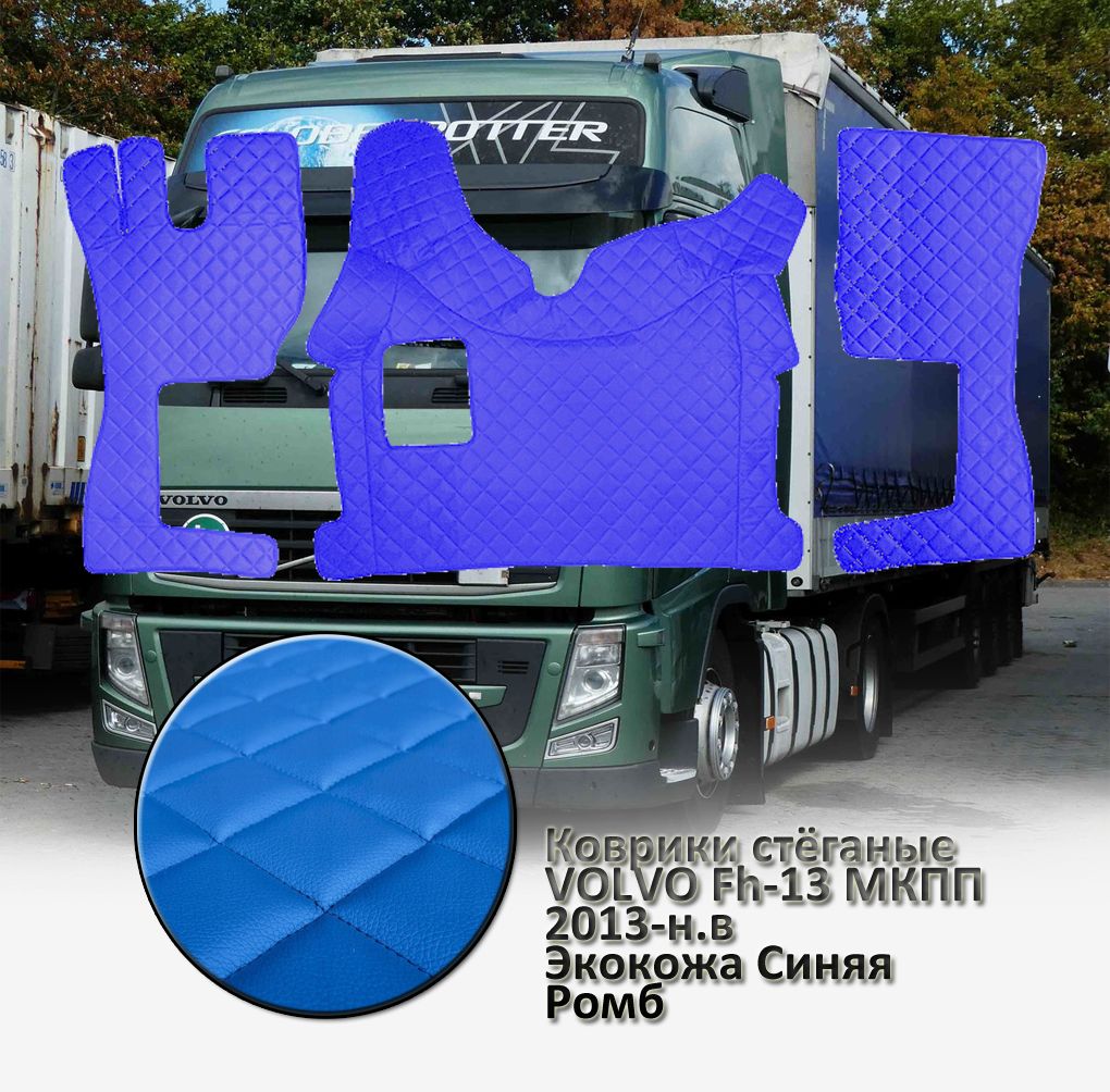 Коврик Volvo FH 13, Вольво ФХ 2013-н. в МТ, Ковёр, в кабину, салон, 3D, 3Д из Экокожи