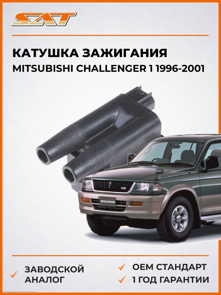 Катушка зажигания SAT STMD314583 Мицубиси Чалленджер 1 Mitsubishi Challenger 1 1996-2001