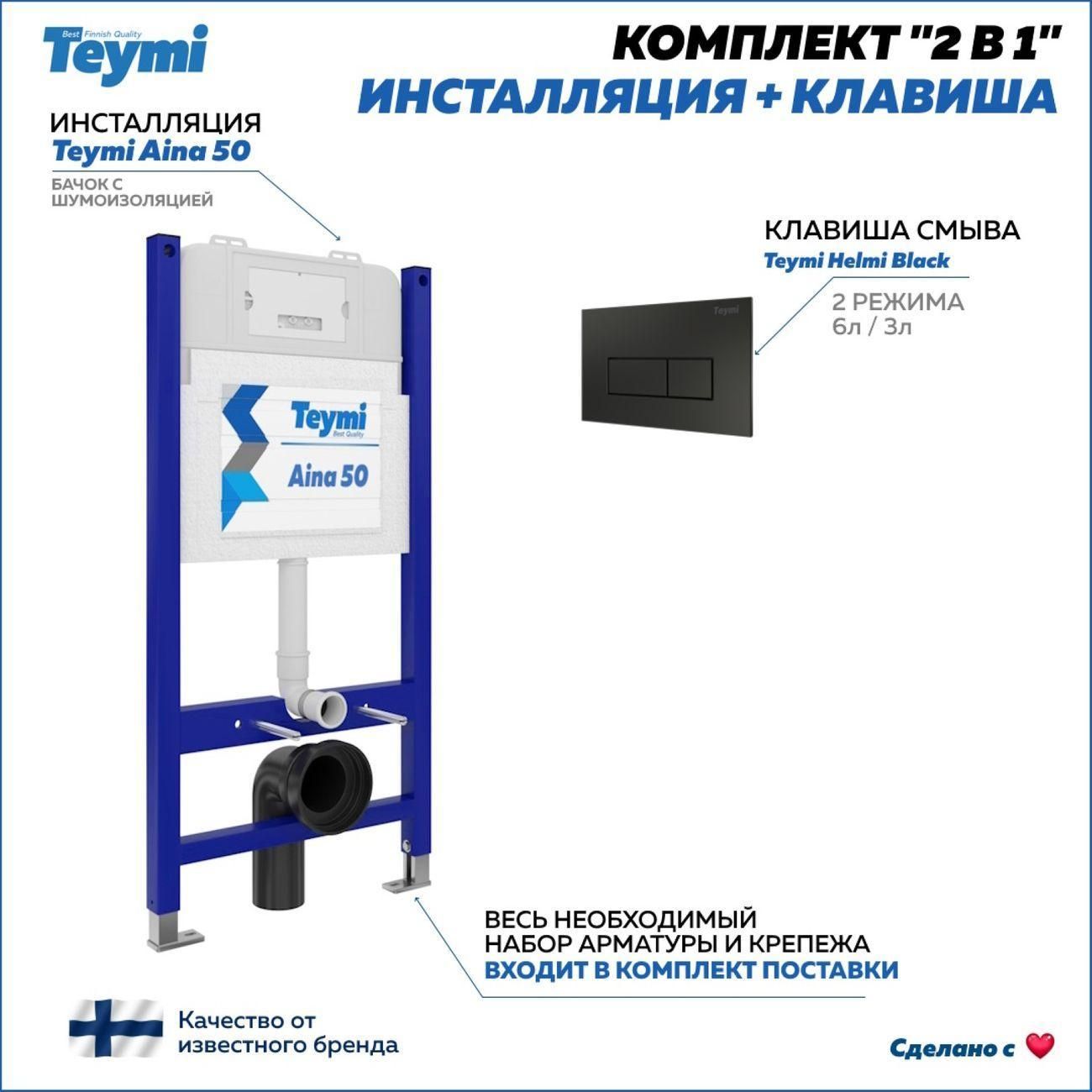 Система инсталляций и смыва Teymi Aina F00383