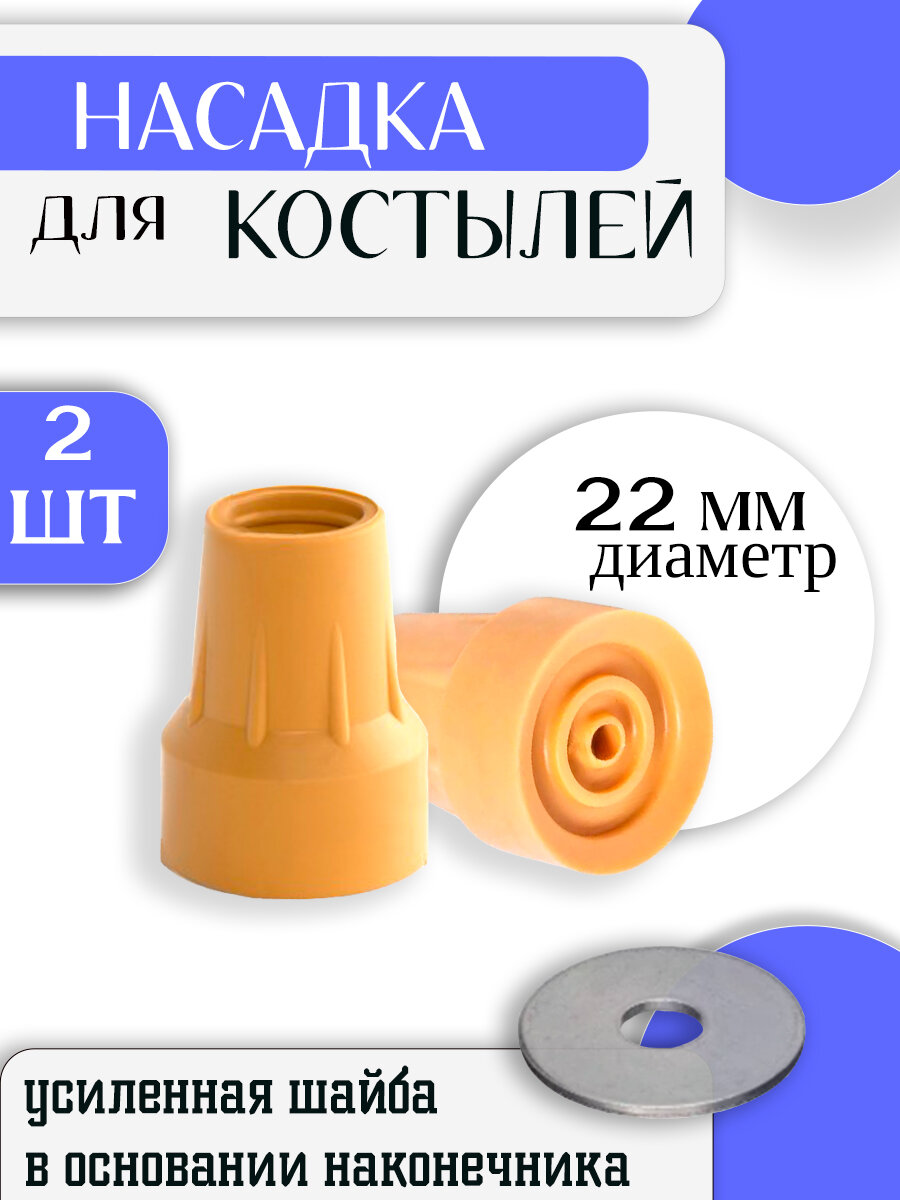 Наконечник резиновый для костылей с УПС 22 мм