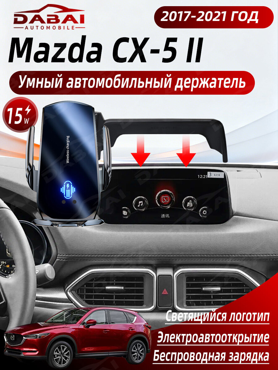 Беспроводной зарядный держатель для телефона Mazda CX-5 2017 -2021