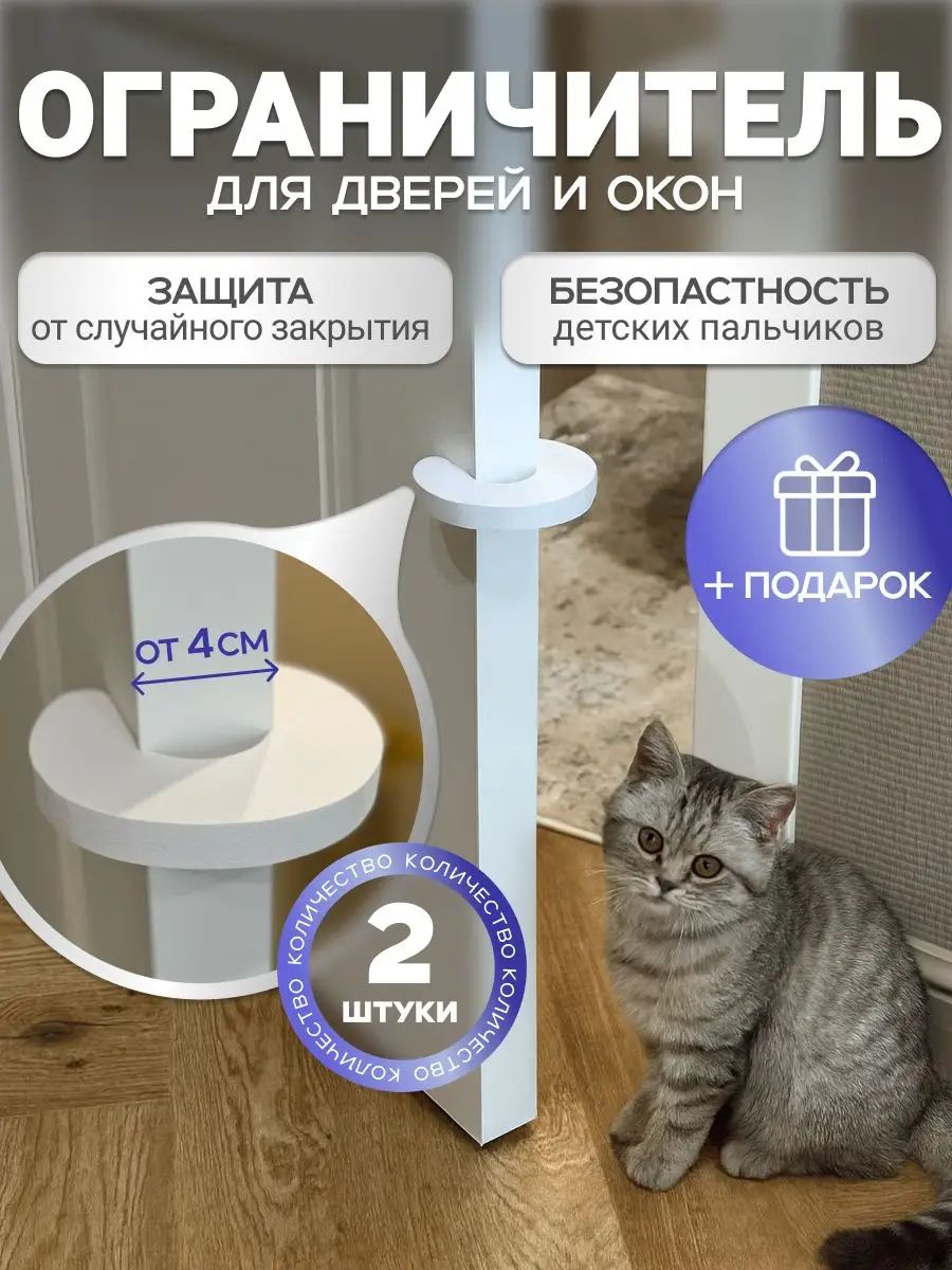 Ограничитель закрывания двери для животных и детей