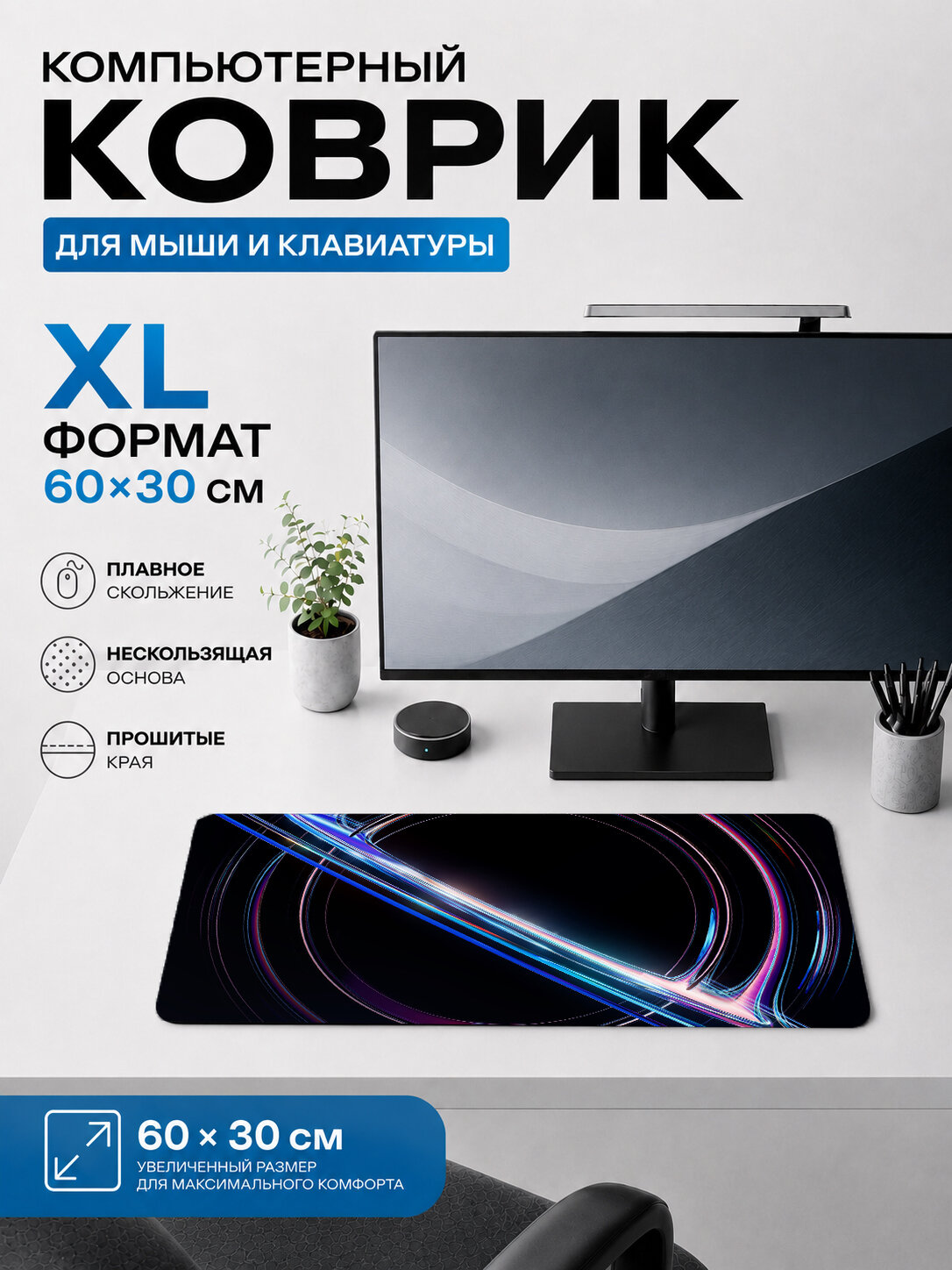 Большой игровой коврик для мыши и клавиатуры 60×30 см — Неоновые абстрактные кольца