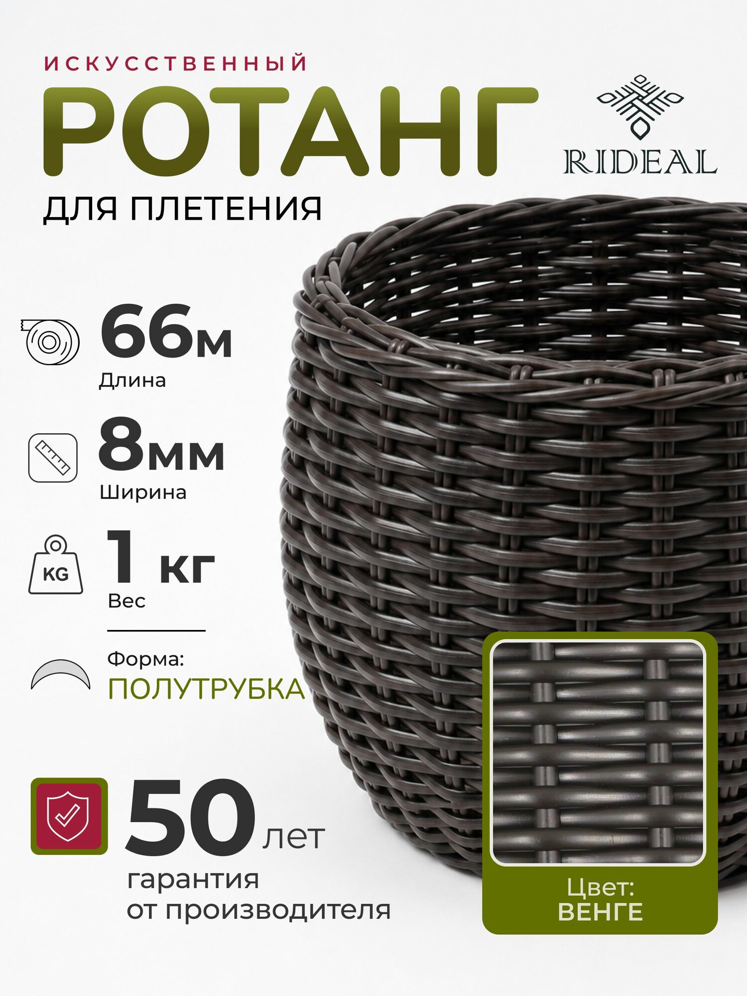 Ротанг 1кг для плетения полутрубка, цвет венге