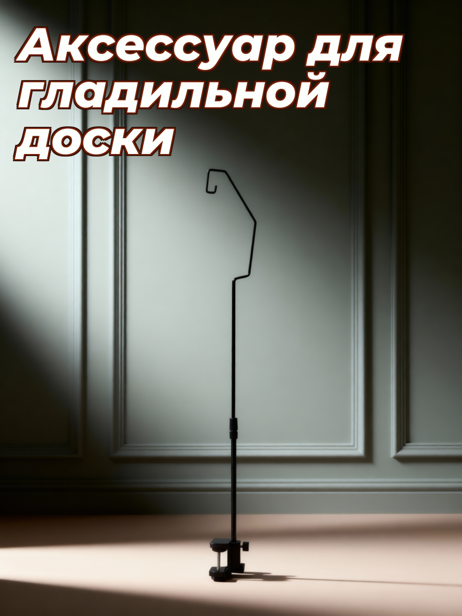 Держатель шнура для утюга из металла и пластика с зажимом, для домашних гладильных досок