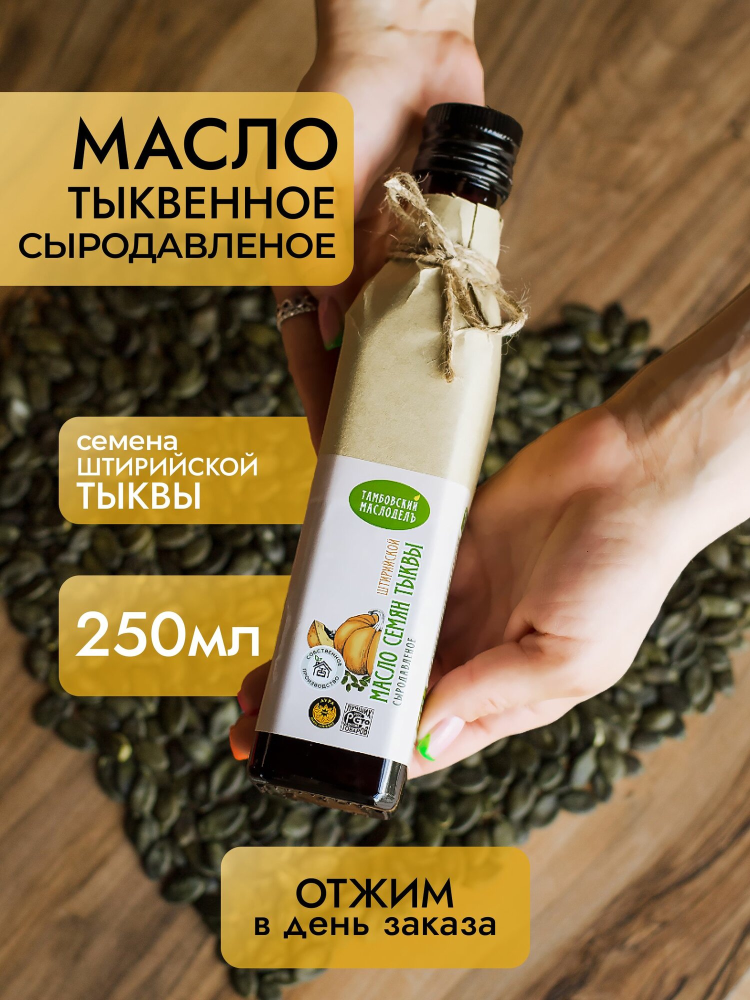 Тыквенное масло холодного отжима, сыродавленное, 250 мл, Тамбовский маслодел
