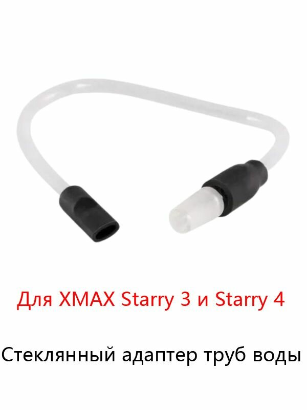 Адаптер трубы стеклянной водопроводы для XMAX Starry 3 и Starry 4