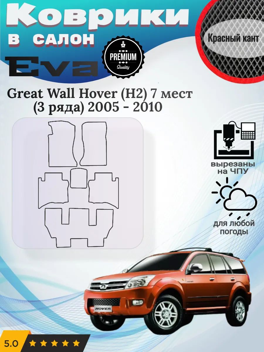 Eva Эва коврики Great Wall Hover H2 7 мест 3 ряда 2005-2010