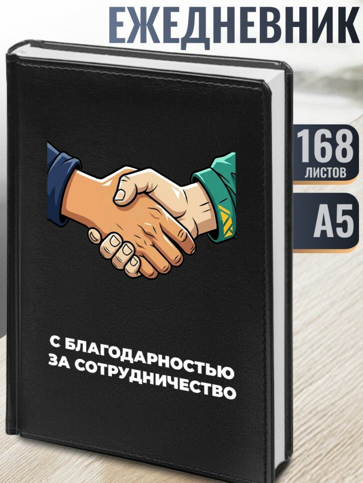 Ежедневник "С благодарностью за сотрудничество"
