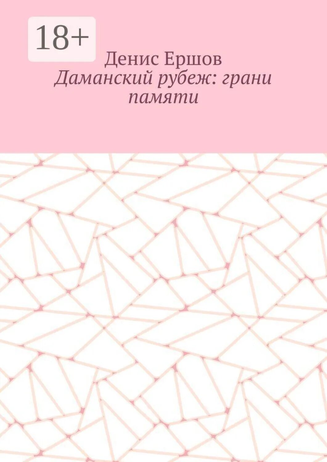 Даманский рубеж: грани памяти. Исторический роман [Цифровая книга]