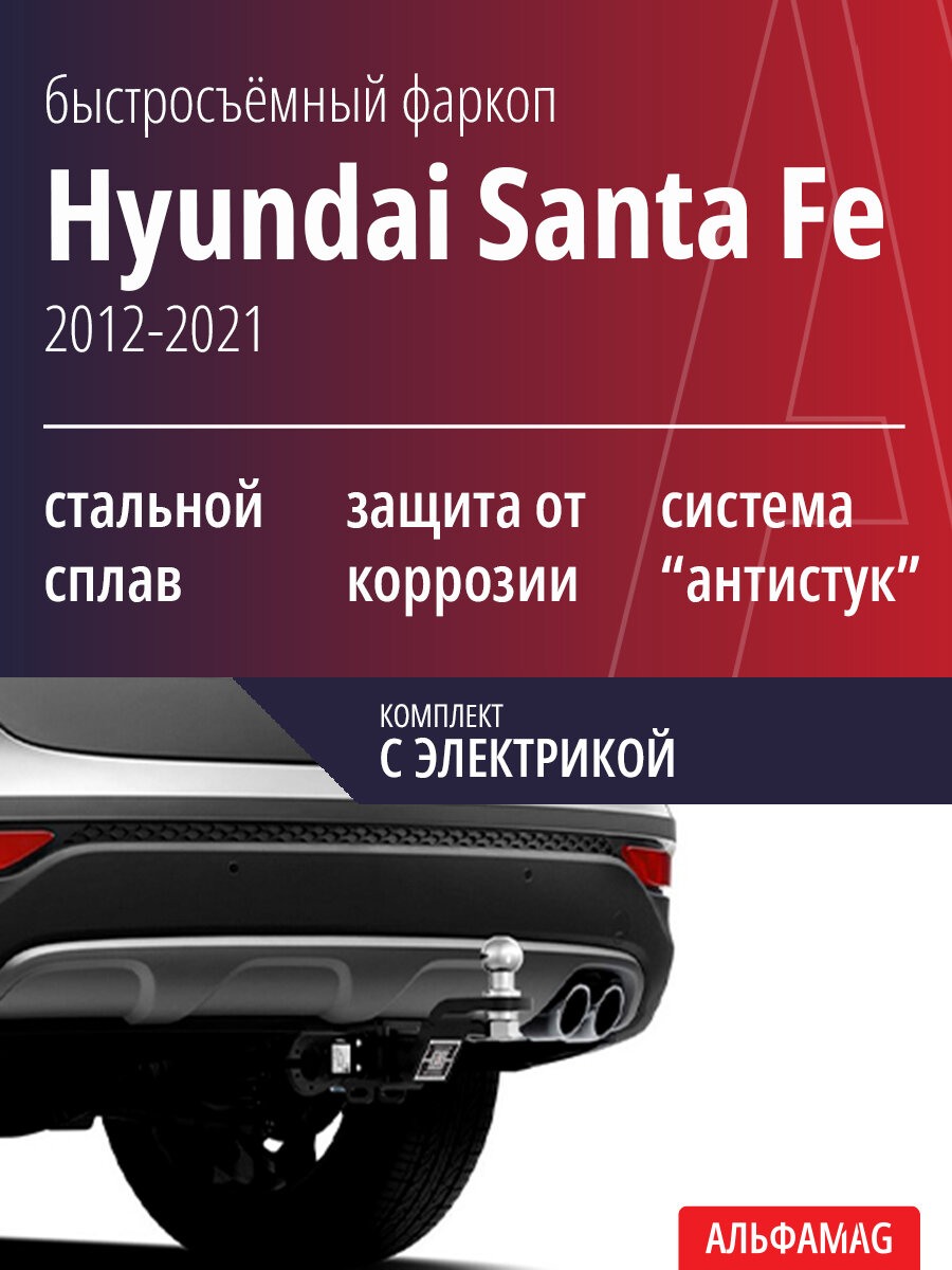 Быстросъемный фаркоп Hyundai Santa Fe (2012-2021), комплект с электрикой